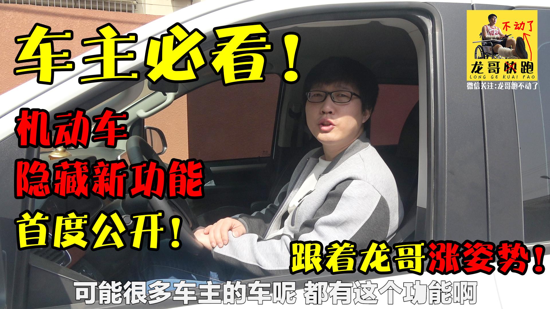 车主必看!机动车隐藏“新功能”首度公开,以前竟然都不知道!