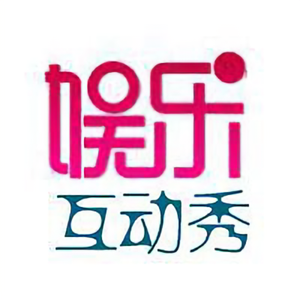 互动娱乐秀 