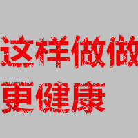 这样做做更健康 