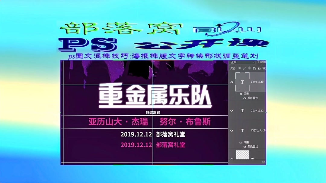 ps图文混排技巧视频:海报排版文字转换形状调整笔划
