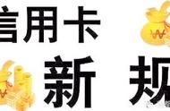 今年起信用卡新规正式施行,这些重要的事情能影响你一整年