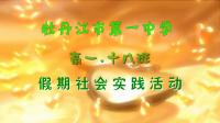 牡丹江市第一中学高一.十八班 假期社会实践活动