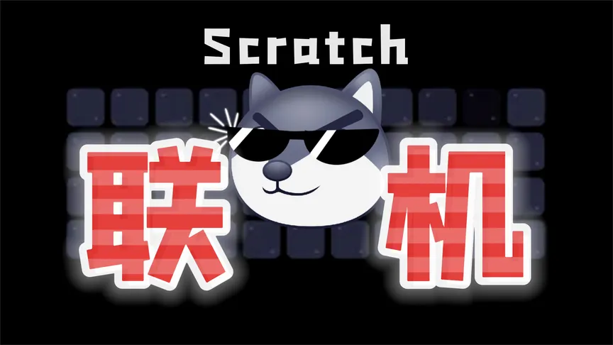 你知道吗?加密解密原理其实很简单,Scratch联机秘诀就在这里!