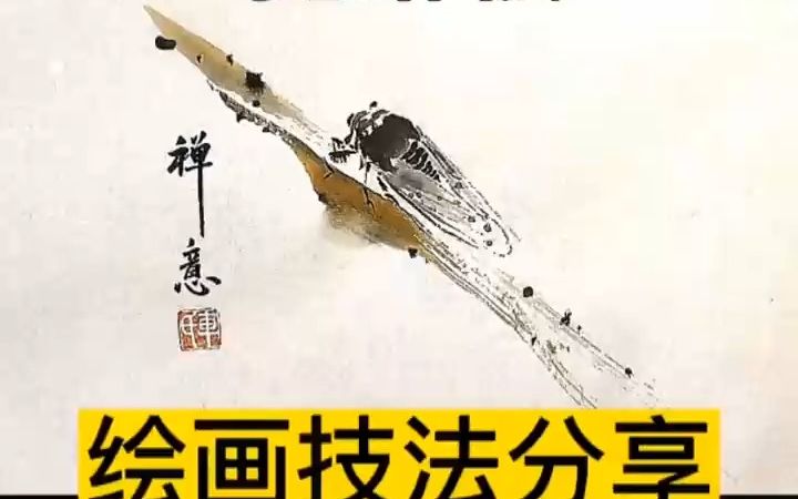 【水墨画】国画入门教程,一分钟用新颖的教学方式教你“写意蝉”