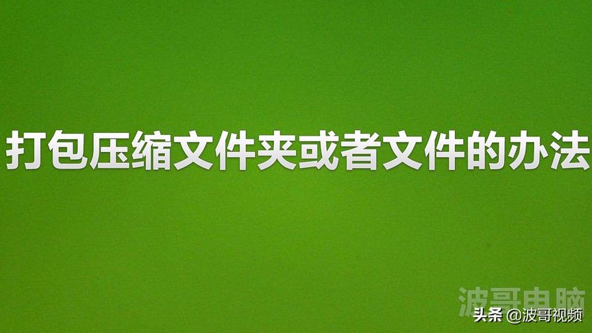 波哥电脑教你轻松打包压缩文件夹或者文件!