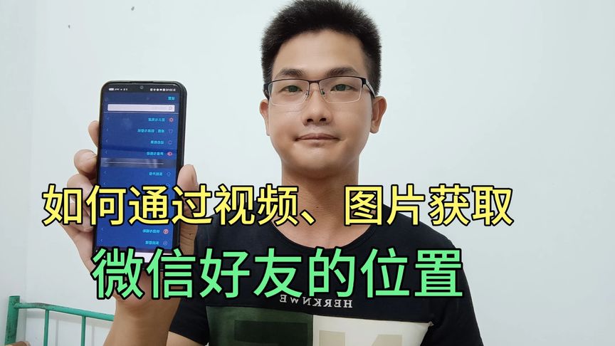 怎么用手机获取微信好友的位置?教您关闭手机两个开关就可以知道