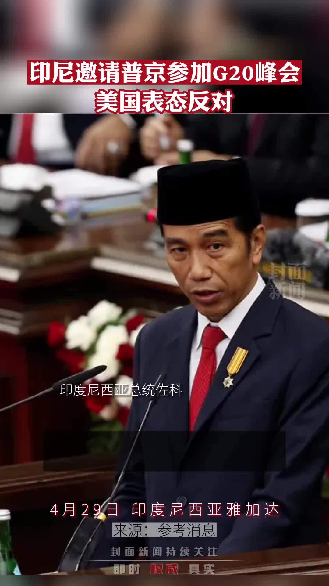 印尼邀请普京参加G20峰会,美国表态反对