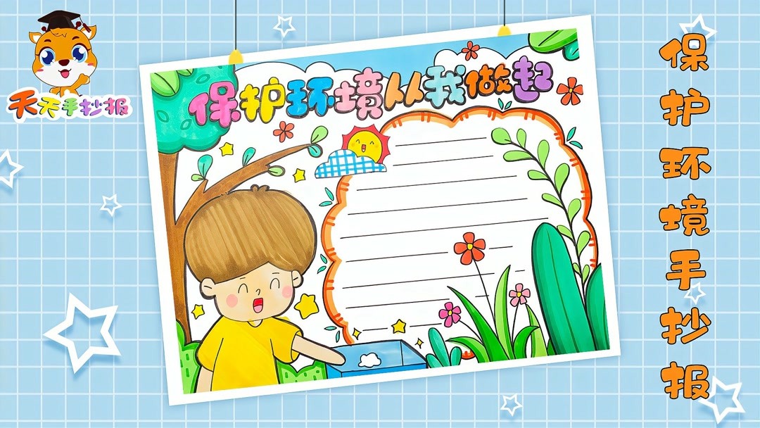 保护环境从我做起手抄报,保护环境手抄报模板教程,实用好看!