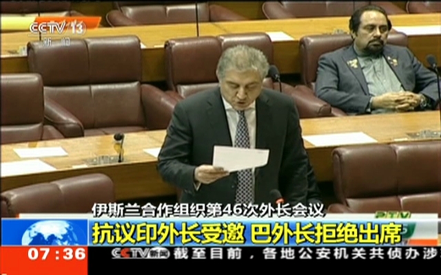 伊斯兰合作组织第46次外长会议:抗议印外长受邀 巴外长拒绝出席