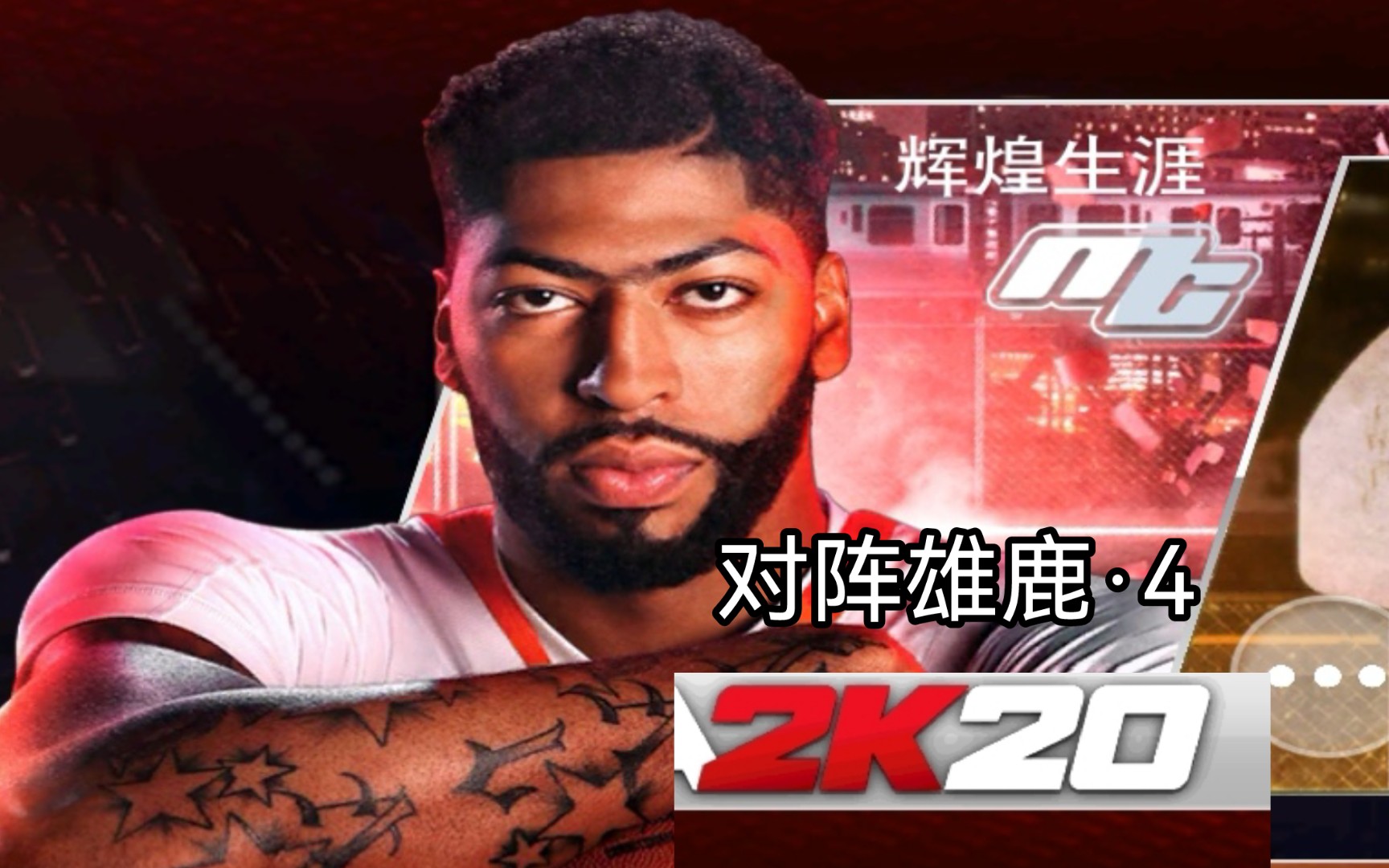 2K20辉煌生涯[K.A.]第四章:常规赛对阵雄鹿出场9分钟砍下8+4+2战绩