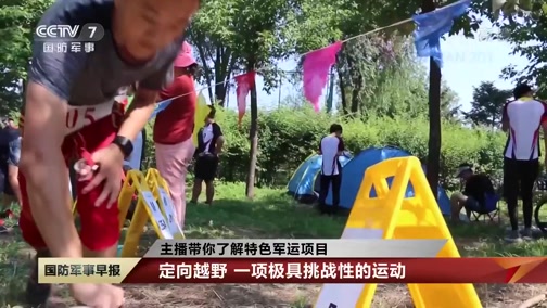 ...军事早报]主播带你了解特色军运项目 定向越野 一项极具挑战性的运动