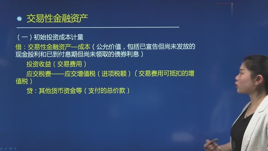 「考前提分」初级会计职称考前冲刺课程——交易性金融资产