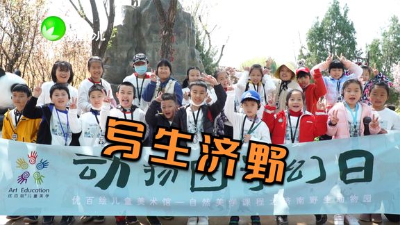 写生济野:优百绘儿童美术馆走进济南野生动物世界研学之旅