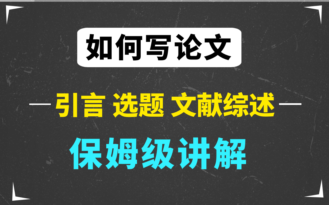 【太.强了!】保姆级论文写作指南!从论文结构|引言|选题|研究目标|文献...