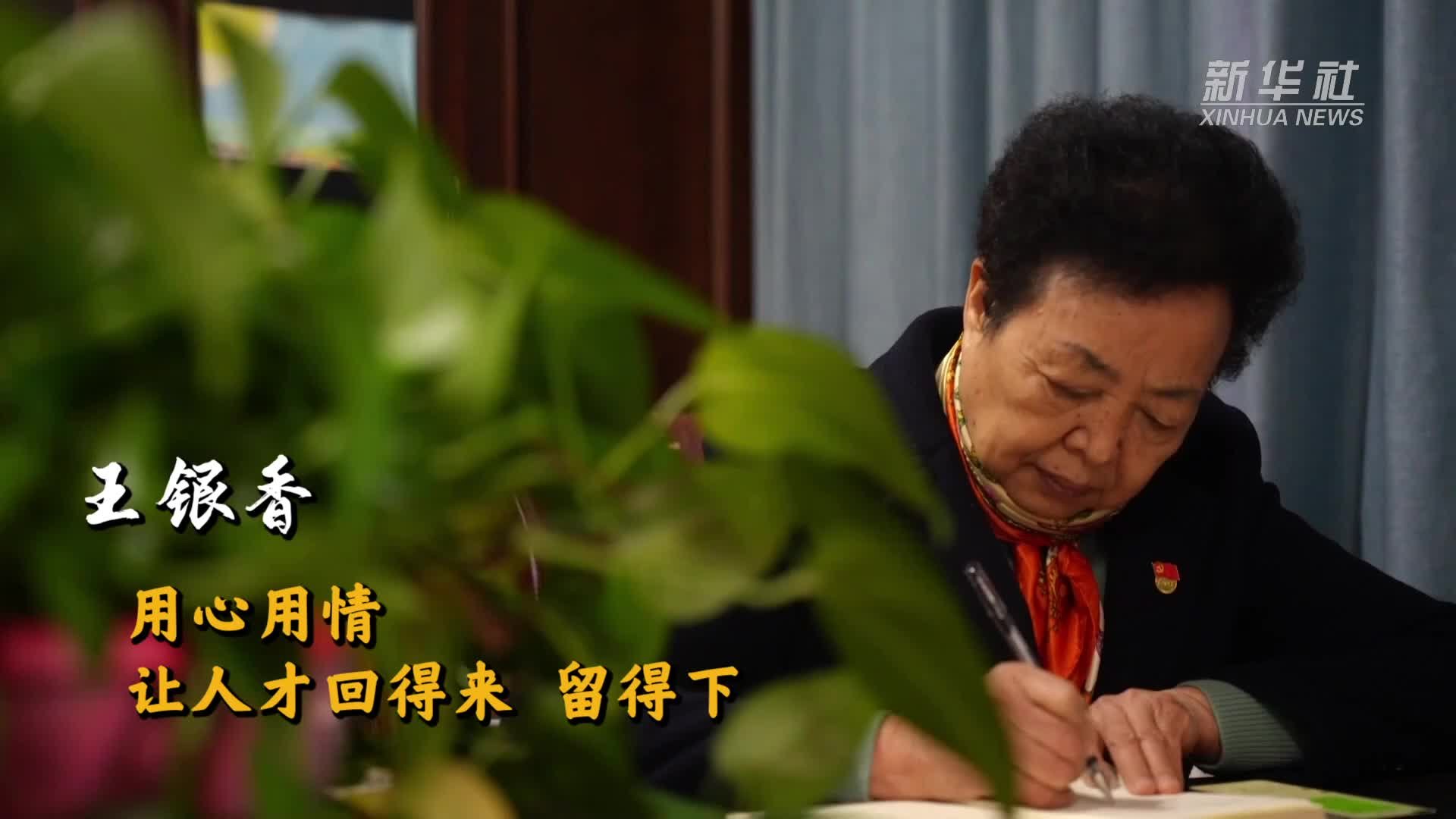 代表委员履职故事|全国人大代表王银香:用心用情让人才回得来 留得下