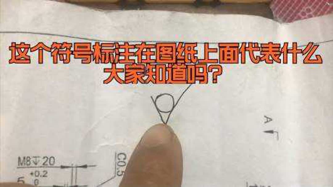 图纸上面标注的符号有的可以不加工,有的让我们头疼