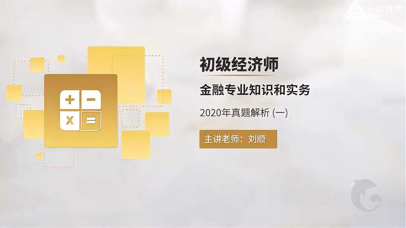 初级经济师:金融专业实务2020真题解析~1
