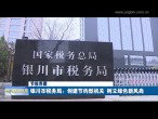 银川市税务局:创建节约型机关 树立绿色新风尚 2020-12-02