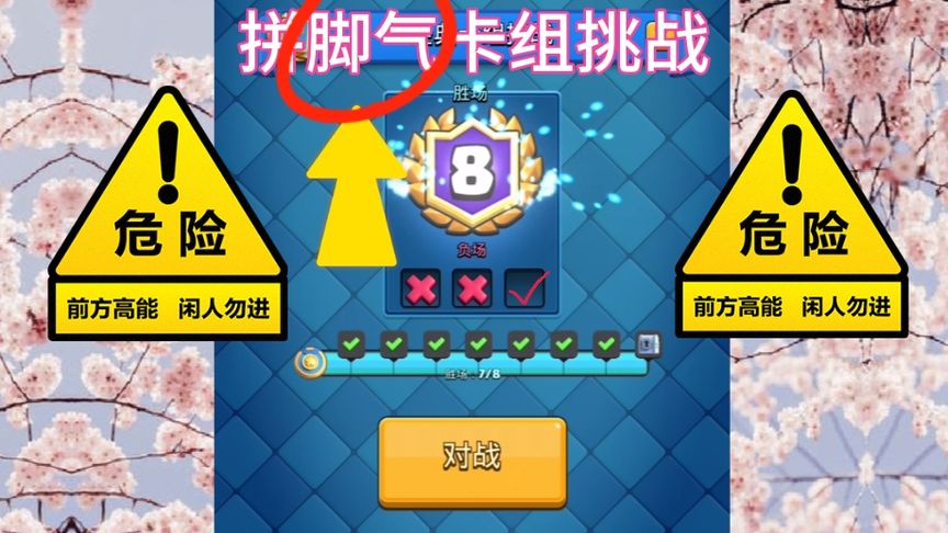 皇室战争:经典卡组挑战(拼脚气卡组挑战)实况,我真不会玩石头