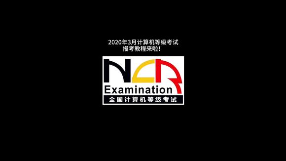 2020年计算机等级考试报名流程来啦!12月20号开始报名!快来了解