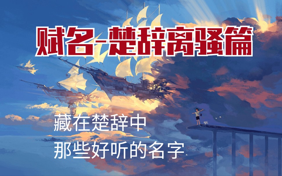 【楚辞】楚辞中那些好听的名字-离骚篇