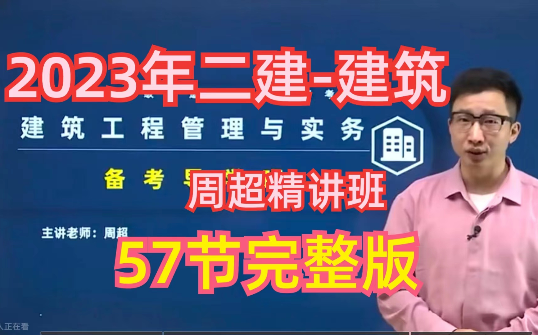 (完整版)2023年二建建筑实务周超精讲班,含讲义,零基础推荐!
