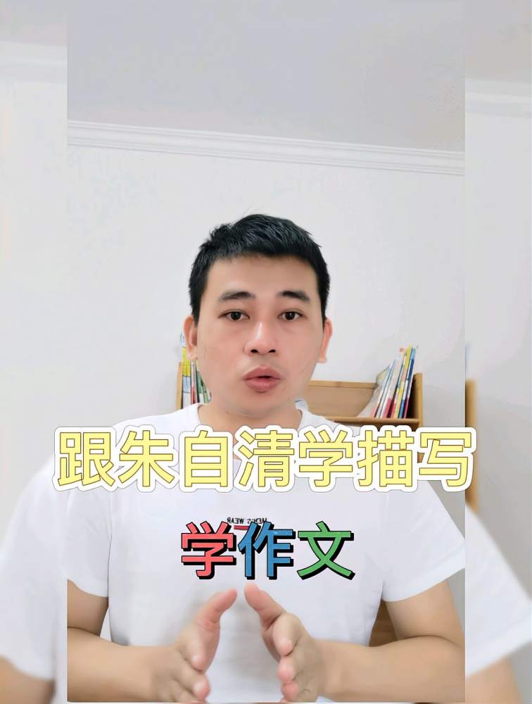 跟着朱自清学作文