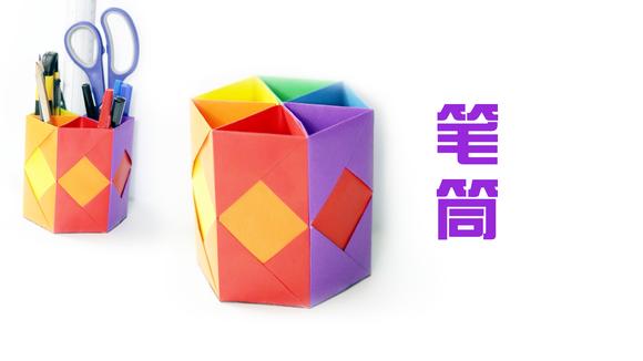 创意折纸DIY教程,教你如何制作一个漂亮的笔筒