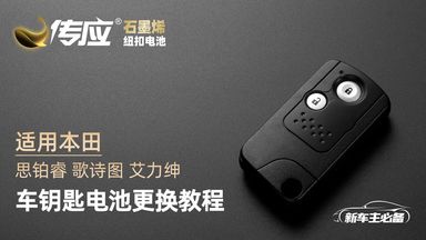 怎么换本田汽车钥匙电池, 只需要小小工具就可以完成更换