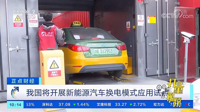 我国将开展新能源汽车换电模式应用试点|正点财经