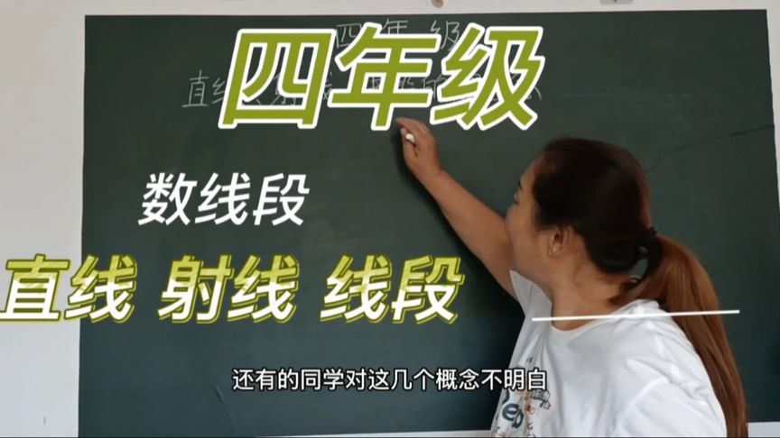 四年级数线段。直线 射线 线段的概念。