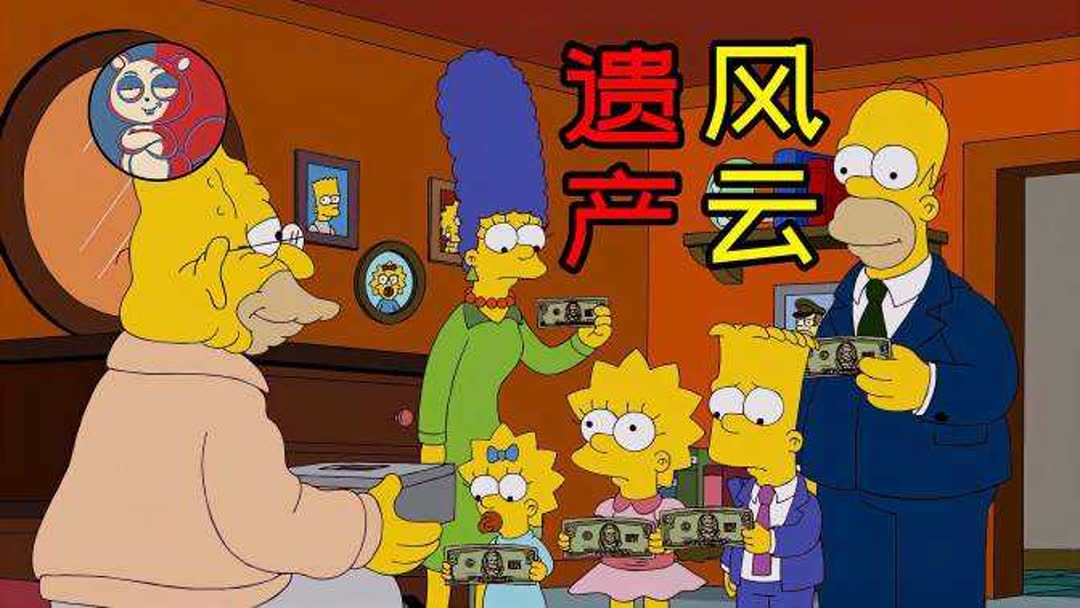 巨额遗产搅动资本,无理由退货暗潮涌动!《辛普森一家》
