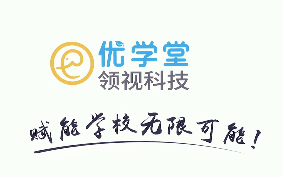 三分钟 快速了解 优学堂!赋能学校无限可能!