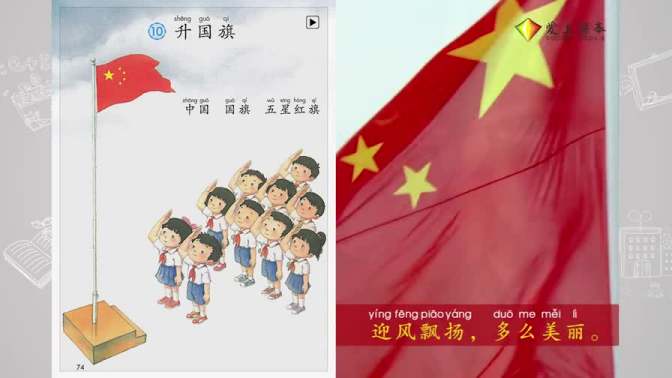 《升国旗》小学语文一年级课文动画,预习背诵课本好帮手