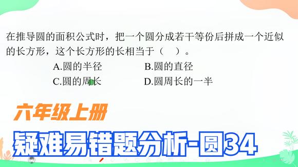 圆剪拼成近似长方形,你知道近似长方形的长相当于圆的什么?