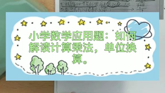 小学数学应用题,如何巧妙运用乘法,单位换算。