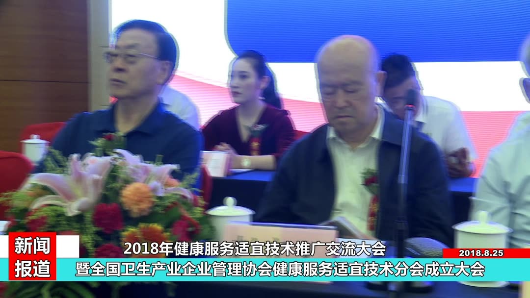 全国卫生产业企业管理协会健康服务适宜技术分会成立大会圆满召开