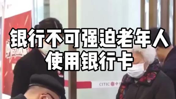 #银行不可强迫老年人使用银行卡