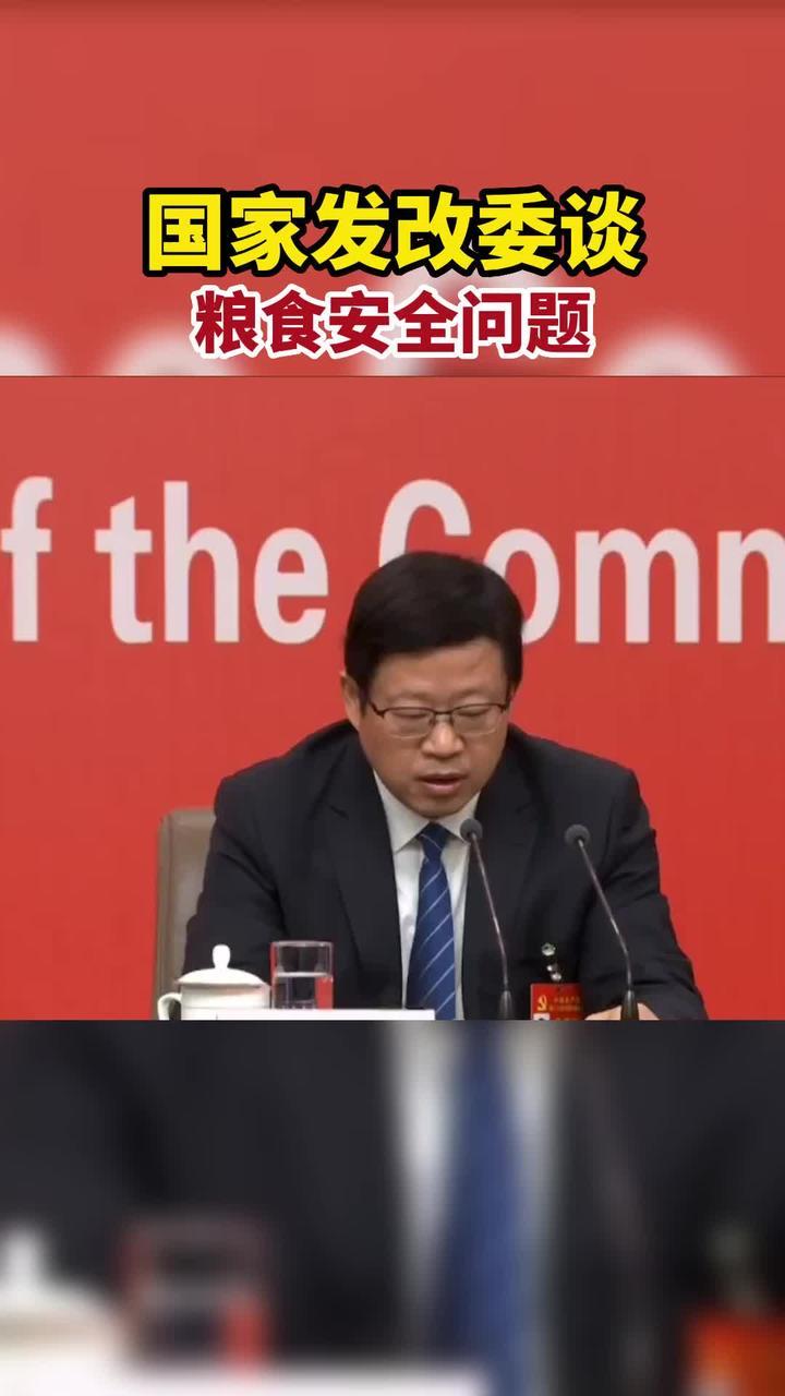 国家发改委谈粮食安全问题