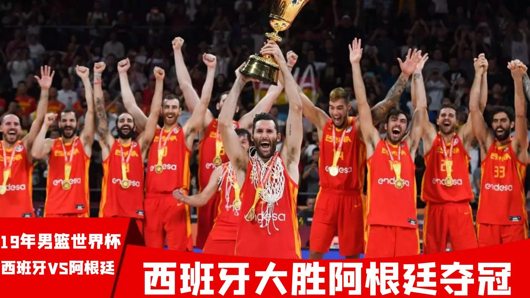 19年男篮世界杯决赛,西班牙洗血阿根廷夺冠,卢比奥的巅峰之战