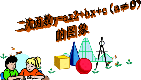 函数Y=ax2+bx+c的图象及性质