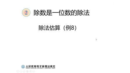 人教版三年级数学下册 例8(估算课本第29页)