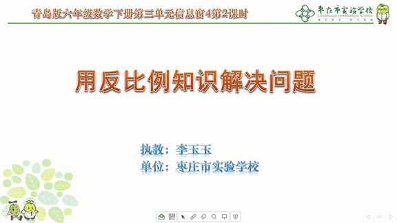 3月12日六年级第1节数学第3单元信息窗4《用反比例知识解决问题》