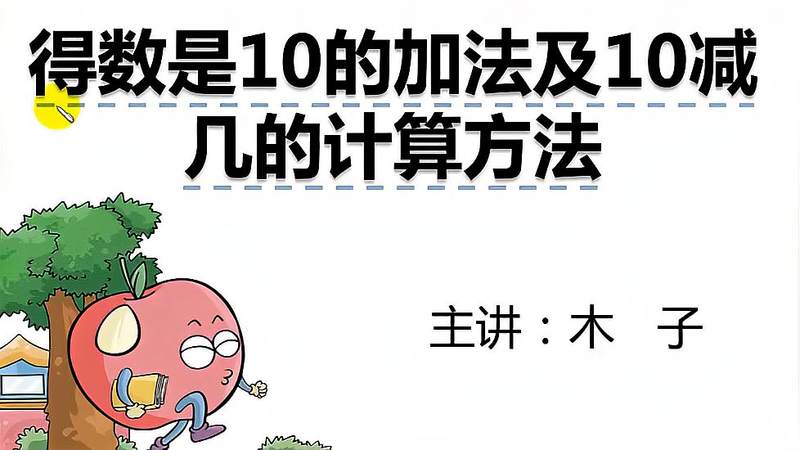 青岛版数学一年级上册3.6《10的组成和加减法》