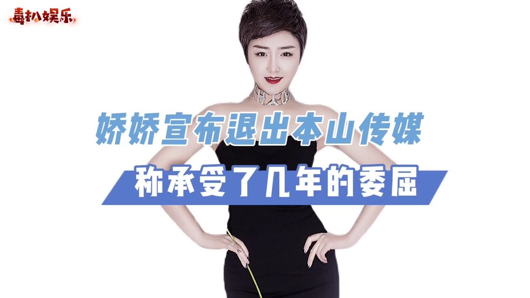 赵本山徒弟娇娇!宣布退出本山传媒,称受了几年委屈?