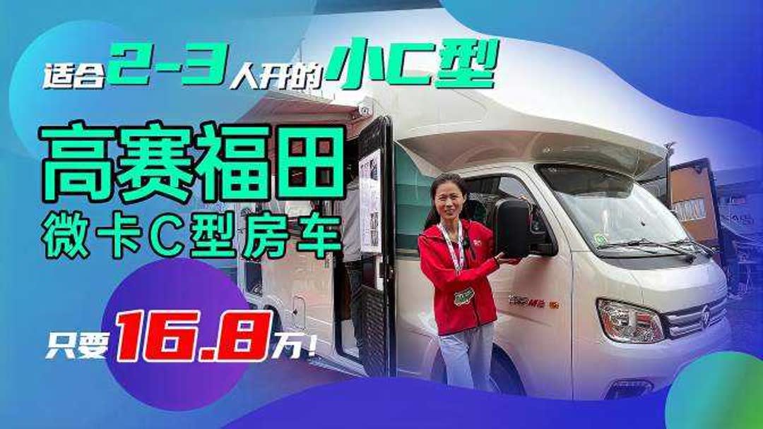 只要16.8万!适合2-3人的小C型房车,高赛华运福田微卡C型房车