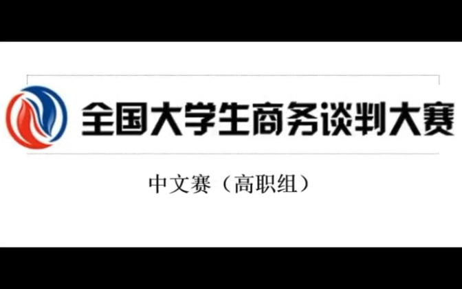 2021全国大学生商务谈判大赛高职组风采展示