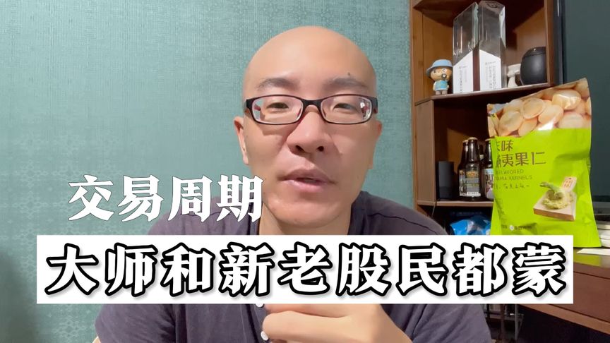 新老股民包括投资大师只会纸上谈兵,原因是周期划分不明