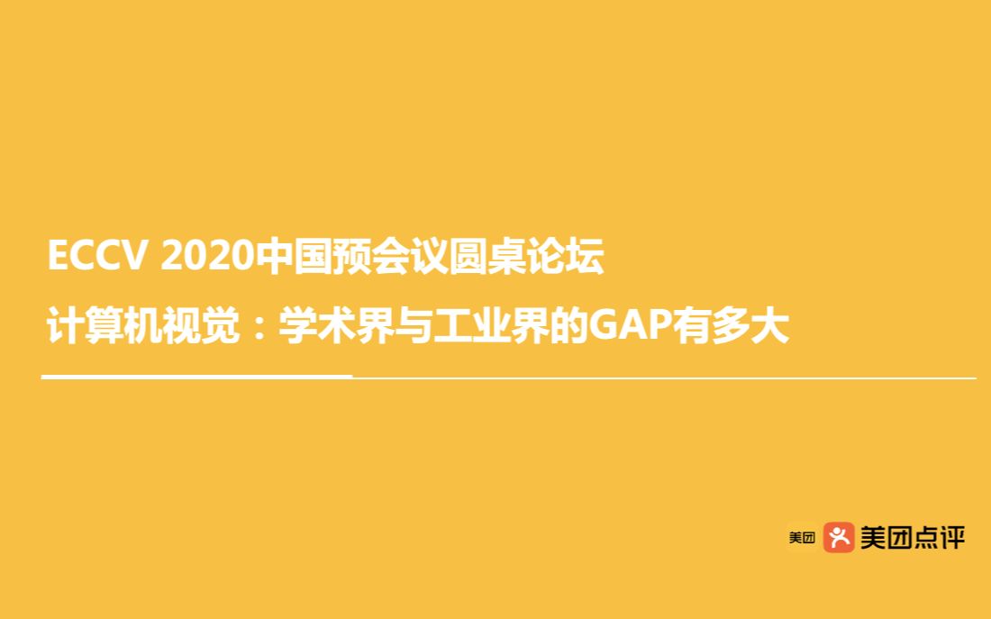 ECCV2020中国预会议圆桌论坛--计算机视觉:学术界与工业界的GAP有...