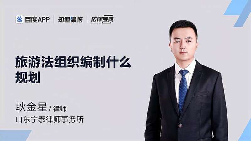 旅游法组织编制什么规划